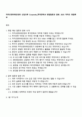 카카오엔터테인먼트 신입크루 Corporate_투자전략-1페이지