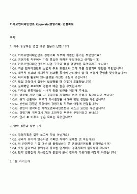 카카오엔터테인먼트 Corporate(경영기획) 면접족보-1페이지