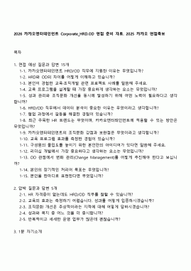 2026 카카오엔터테인먼트 Corporate_HRD-1페이지