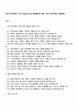 2026 카카오페이 Tech BE(Back-End) 면접질문과 답변-1페이지