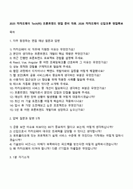 2025 카카오페이 Tech(FE) 프론트엔드 면접 준비 자료-1페이지