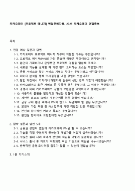 카카오페이 [프로덕트 매니저] 면접준비자료-1페이지