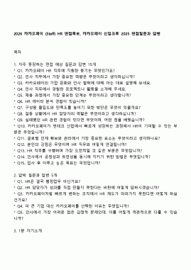 2026 카카오페이 (Staff) HR 면접족보, 카카오페이 신입크루 2025 면접질문과 답변-1페이지