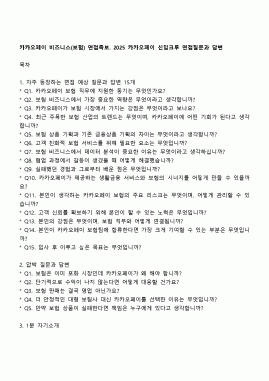 카카오페이 비즈니스(보험) 면접족보-1페이지