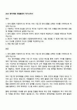 2025 한미약품 위험물관리 자기소개서-1페이지