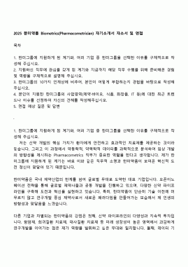 2025 한미약품 Biometrics(Pharmacometrician) 자기소개서 자소서 및 면접-1페이지