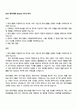 2025 한미약품 Medical 자기소개서-1페이지