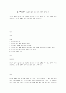 문화와교육 중간시험과제물 공통(인간의 삶에서 문화와 교육의 관계)-1페이지