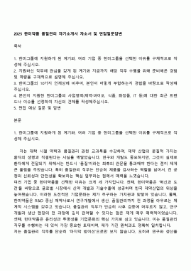 2025 한미약품 품질관리 자기소개서 자소서 및 면접질문답변-1페이지