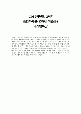 2025년 2학기 마케팅특강 중간과제물) 나는 행복한 소비자라는 제목으로 서술하고 2) 아래 제시한 참고문헌의 내용을 토대로 본인이 경험한 소비자행복의 원천과 유형을 분류하고, 3)해당 소비가 어떤 동기, 어떤 과정, 어떤 결과를 통해 본인에게 행복을 창출한 것인지에 관해 그 기저의 심리적 원리를 참고문헌에 소개된 이론 중 한 가지 이상의 이론을 적용하여 분석 및 설명한 후, 4) 기업과 소비자에게 주는 시사점을 제시하시오-1페이지