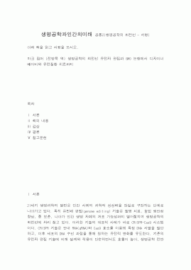생명공학과인간의미래 중간시험과제물 공통2 - 1-1페이지
