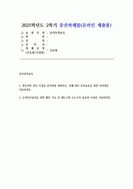 유아동작교육 2025학년도 2학기 중간] 1. 영유아의 발달 특성을 요약하여 제시하고, 이에 따른 동작교육을 위한 시사점을 기술하시오. 2. 유아동작교육을 위한 활동 자료 중 대도구와 소도구의 종류와 특성을 기술하시오.-1페이지