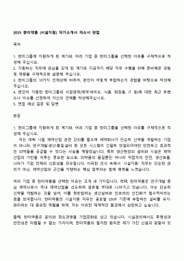 2025 한미약품 (시설지원) 자기소개서 자소서 면접-1페이지