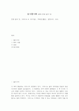 성사랑사회 중간시험과제물 공통1 전쟁같은맛-1페이지