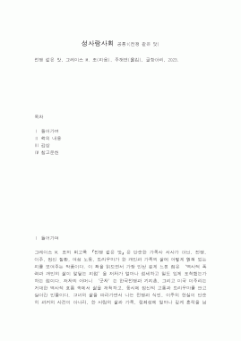 성사랑사회 중간시험과제물 공통1 전쟁같은맛2-1페이지