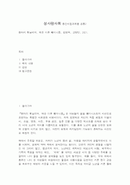 성사랑사회 중간시험과제물 공통22 성사랑사회 중간시험과제물 공통2 흰머리 휘날리며-1페이지