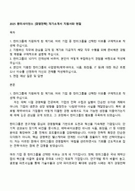 2025 한미사이언스 [경영전략] 자기소개서 지원서와 면접-1페이지
