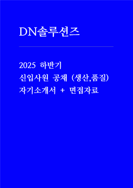 DN솔루션즈 자소서 (면접) DN솔루션즈 2025 하반기 신입사원 공채 생산·품질 파트 자기소개서와 면접자료-1페이지