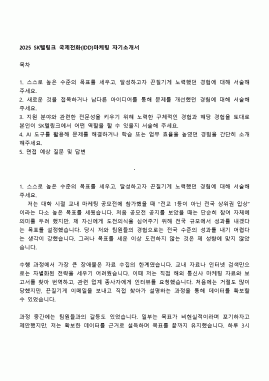 2025 SK텔링크 국제전화(IDD)마케팅 자기소개서-1페이지