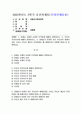 (2025학년도 2학기 중간과제물, 부동산시장과정책, 공통형) 1. 임대료 규제의 효과와 부작용에 대해서 설명하시오. 2. 부동산 가격지수에 대해서 설명하시오. 3. 임대료가 일정한 경우 부동산의 내재가치를 구하고 부동산 세금이 부과되었을 때 내재가치가 어떻게 변하는지 설명하시오.-1페이지