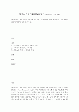 영유아프로그램개발과평가(하이스코프 프로그램)-1페이지