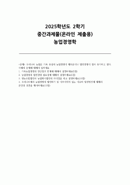 농업경영학 2025년 2학기 방송통신대 중간과제물] 우리나라 농업은 가족 중심의 농업경영이 대부분이나 법인경영이 점차 증가하고 있다. 아래의 문제에 대해서 답하세요 (농업경영학)-1페이지