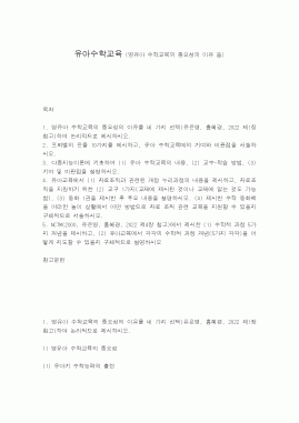 유아수학교육 (영유아 수학교육의 중요성의 이유 등)-1페이지