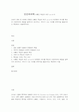 인간과과학 스페인 독감과 최근 covid 22-1페이지