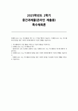 2025년 2학기 [특수체육론] 중간, 멀티미디어 강의 2강에서 설명하고 있는 장애인스포츠 또는 특수체육의 역사에 대하여 서술하시오 장애인스포츠 또는 특수체육의 발전을 통한 사회적 의미에 대하여 자신의 견해를 서술하시오-1페이지