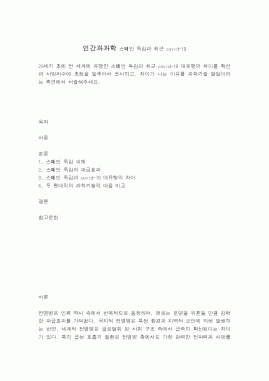 인간과과학 스페인 독감과 최근 covid-1페이지