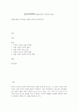 인간과과학(빅뱅)-1페이지