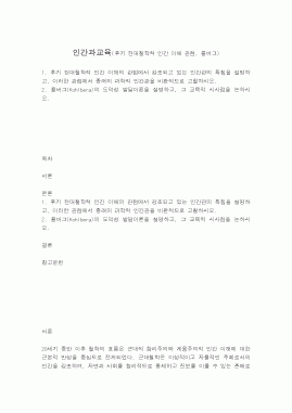 인간과교육(후기 현대철학적 인간 이해 관점 콟저그)-1페이지