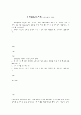 집단상담의기초(상담 단계)-1페이지