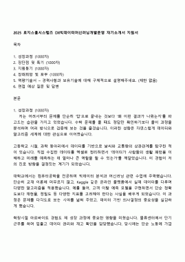 2025 로지스올시스템즈 DX빅데이터머신러닝개발운영 자기소개서 지원서-1페이지