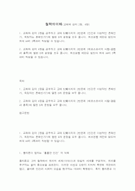 철학의이해(철학의이해,플라톤,프로이트,홉스,칸트,정언명령,아리스토텔레스,에로스)-1페이지