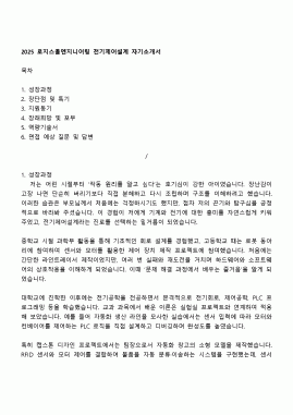 2025 로지스올엔지니어링 전기제어설계 자기소개서-1페이지