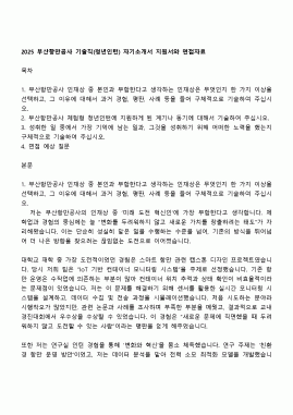 2025 부산항만공사 기술직(청년인턴) 자기소개서 지원서와 면접자료-1페이지