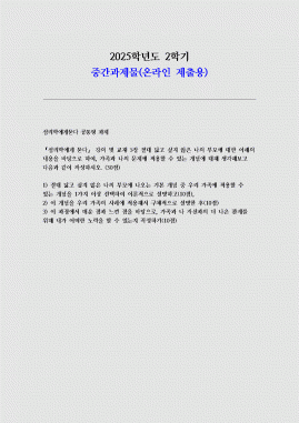 2025년 2학기 심리학에게묻다 중간과제 - [심리학에게 묻다] 강의 및 교재 5장 절대 닮고 싶지 않은 나의 부모에 대한 이해의 내용을 바탕으로 하여, 가족과 나의 문제-1페이지