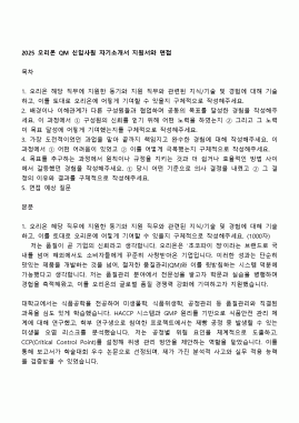 2025 오리온 QM 신입사원 자기소개서 지원서와 면접-1페이지