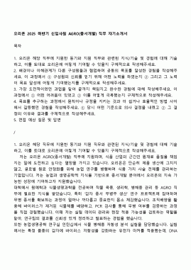 오리온 2025 하반기 신입사원 AGRO(종서개발) 직무 자기소개서-1페이지
