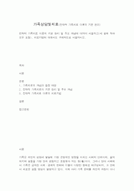 가족상담및치료-1페이지