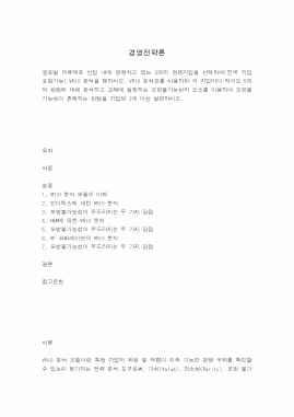경영전략론(VRIO 분석)-1페이지