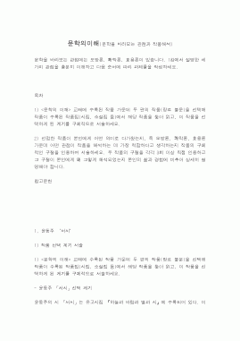 문학의이해(문학을 바라보는 관점과 작품해석)-1페이지