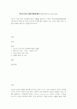 보건프로그램개발및평가 B형-1페이지