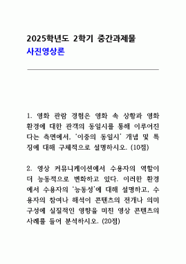 2025년 2학기 [사진영상론] 중간과제물) 이중의 동일시 개념 및 특징, 수용자의 능동성에 대해 설명하고, 수용자의 참여나 해석이 콘텐츠의 전개나 의미 구성에 실질적인 영향을 미친 영상 콘텐츠의 사례-1페이지