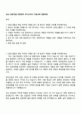 2025 호반건설 안전관리 자기소개서 지원서와 면접자료-1페이지