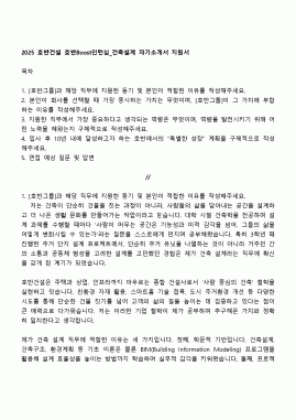 2025 호반건설 호반Boost인턴십_건축설계 자기소개서 지원서-1페이지