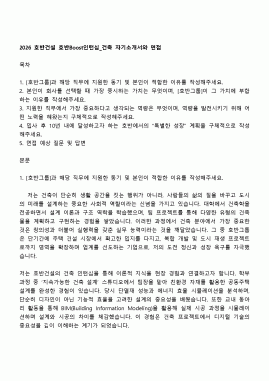 2026 호반건설 호반Boost인턴십_건축 자기소개서와 면접-1페이지