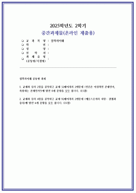 철학의이해 2025학년 2학기 중간과제) 1. 교재와 강의 2장을 공부하고 교재 52페이지의 2번문제에 딸린 8개 문항을 모두 풉니다. 2. 교재와 강의 4장을 공부하고 교재 92페이지의 2번문제에 딸린 6개 문항을 모두 풉니다.-1페이지