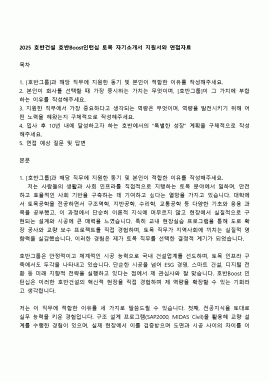 2025 호반건설 호반Boost인턴십 토목 자기소개서 지원서와 면접자료-1페이지